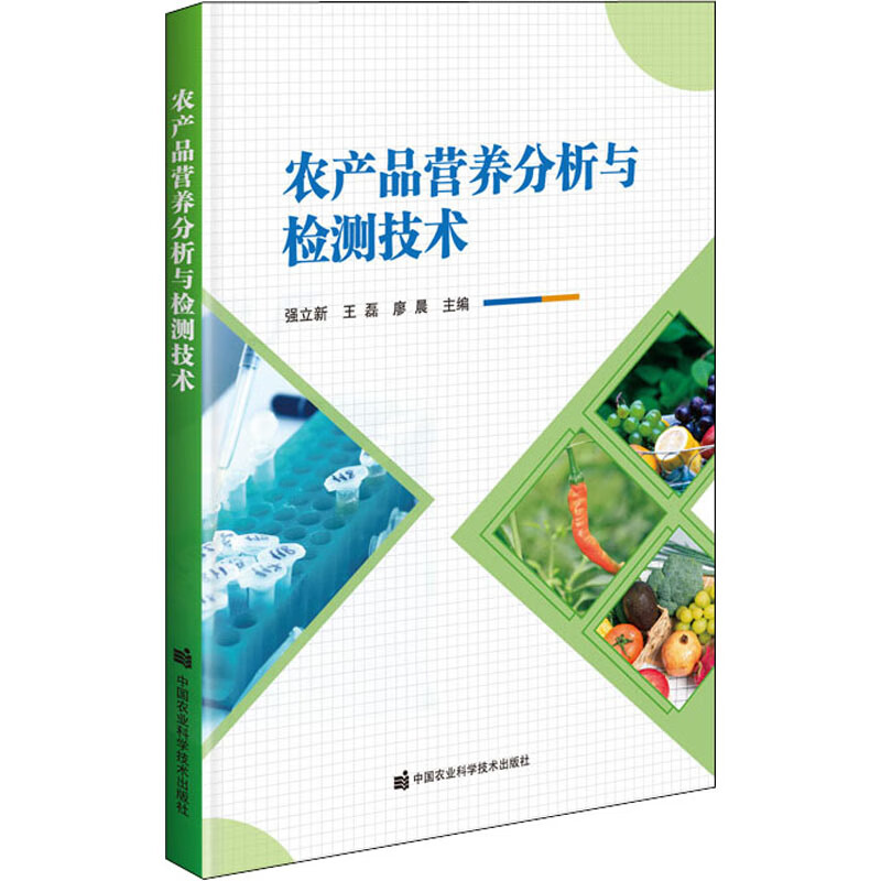 农产品营养分析与检测技术