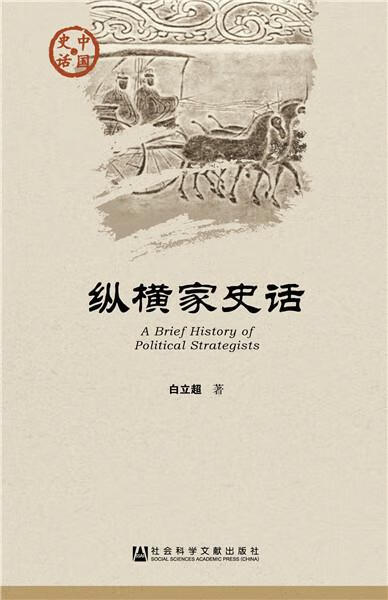 纵横家史话