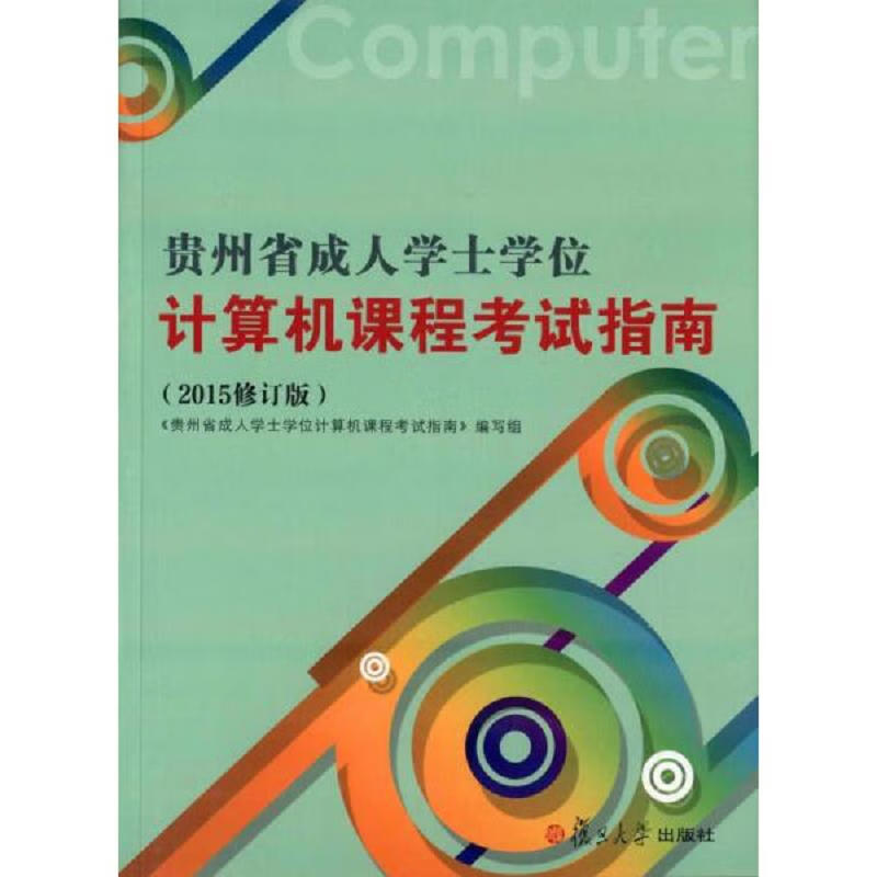 贵州省*学士学位计算机课程考试指南