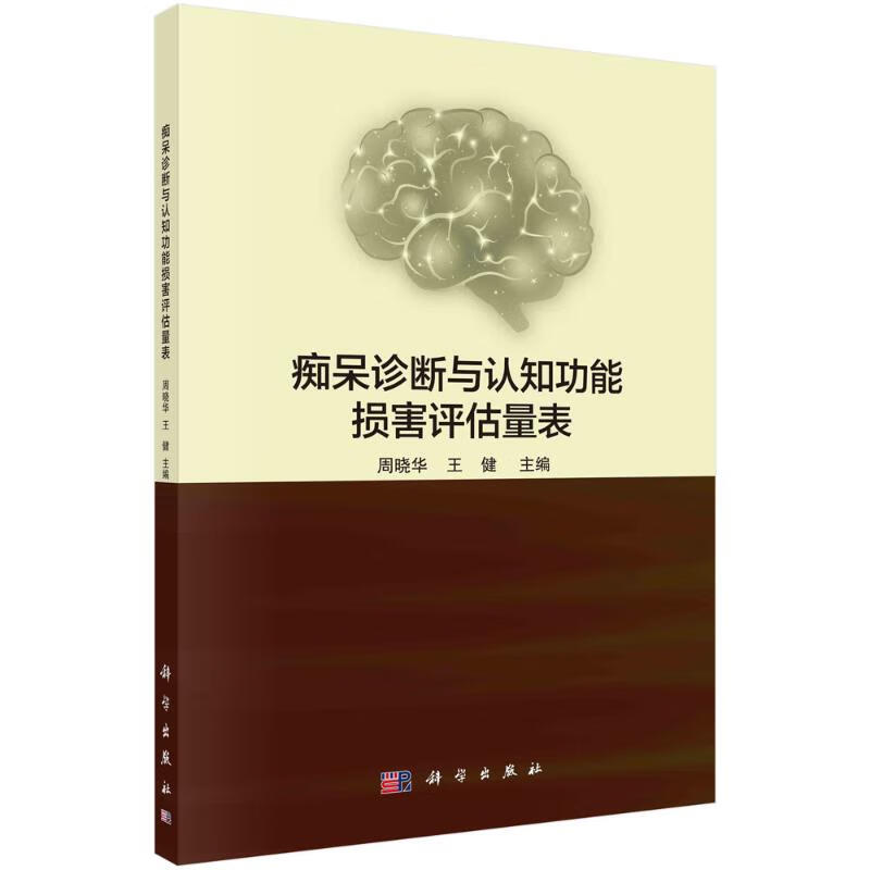 痴呆诊断与认知功能损害评估量表 图书