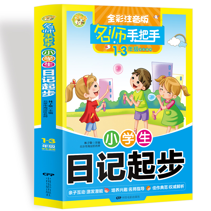 名师手把手小学生日记起步 一至三年级学生适用全彩注音版小学生优秀满分作文素材书作文辅导 小蜜蜂作文