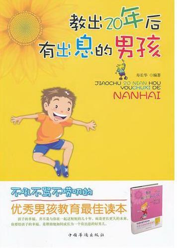 教出20年后有出息的男孩 寿长华 育儿/家教 9787511319425