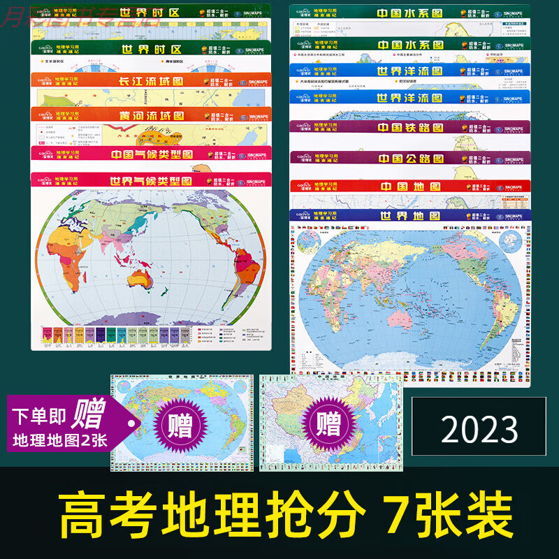 【共7张】2023版中学地理学习用系列地图世界地图中国地图气候图水系图洋流图 长江黄河流域图 高考地理抢分