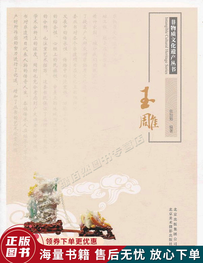 非物质文化遗产丛书：玉雕