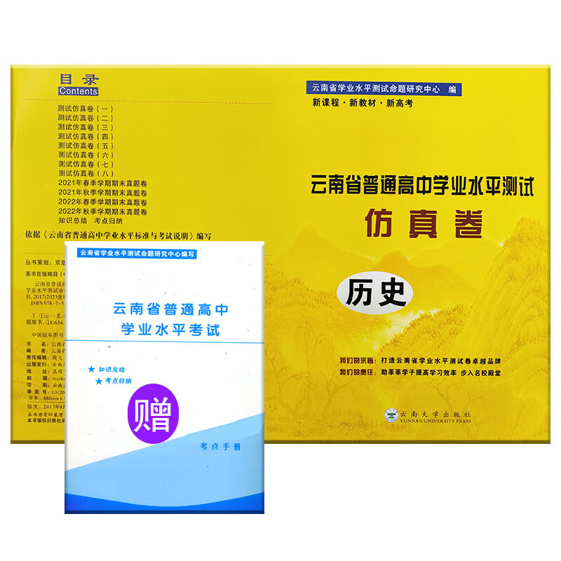云南省普通高中学业水平考试卷语文数学英语物理化学生物地理历史政治信息技术通用技术 云南省高中学业水平考试历史真题仿真卷 历史 高中通用