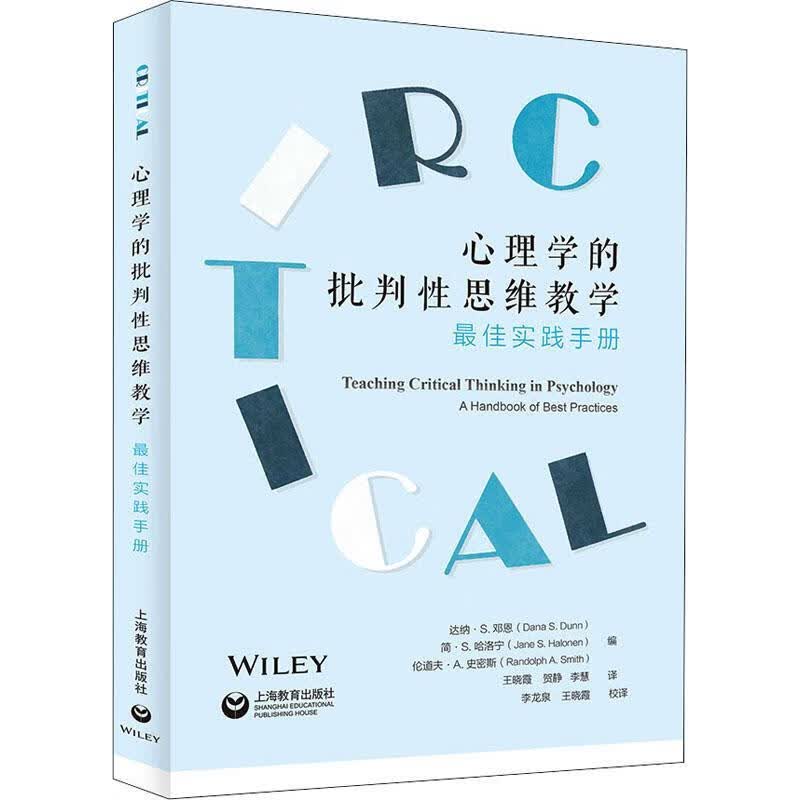 心理学的批判性思维教学：佳实践手册：a handbook of best practices达纳·邓
