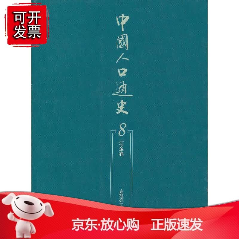 中国人口通史（8）—辽金卷