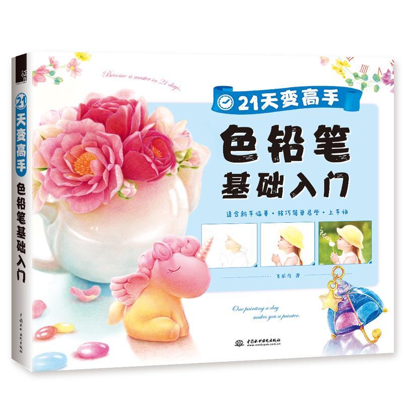 21天变高手 色铅笔基础入门飞乐鸟中国水利水电出版社9787517084716 绘画书籍