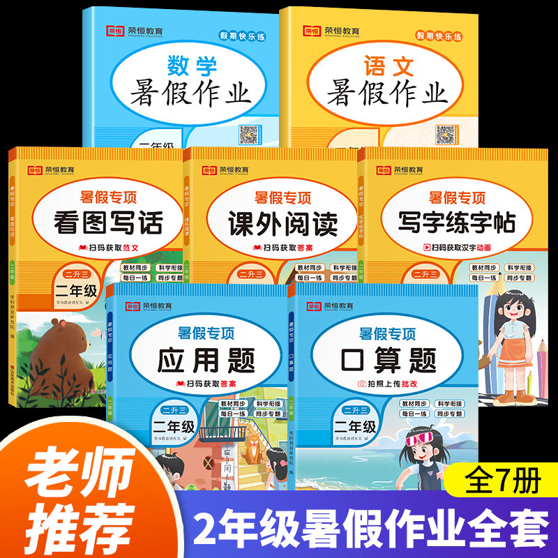 荣恒2023二年级暑假作业二升三2升3语文数学人教版暑假衔接小学下学期专项训练复习预习练习册 【二年级】暑假作业+暑假专项（全7册）