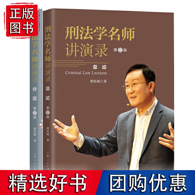 刑法学名师讲演录（第三版）