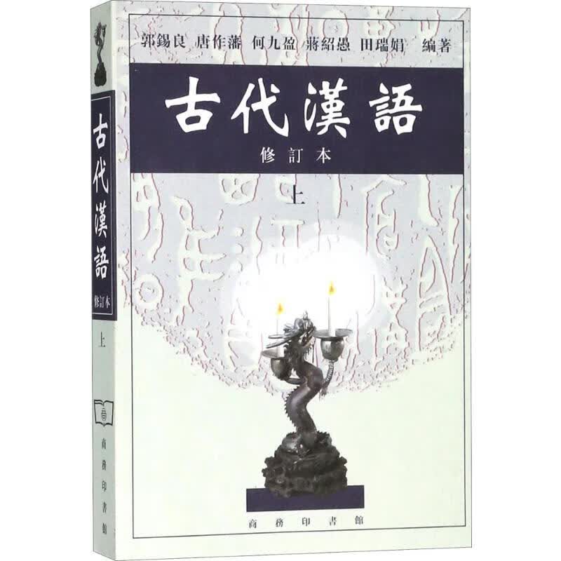 古代汉语.上册(修订本)上册