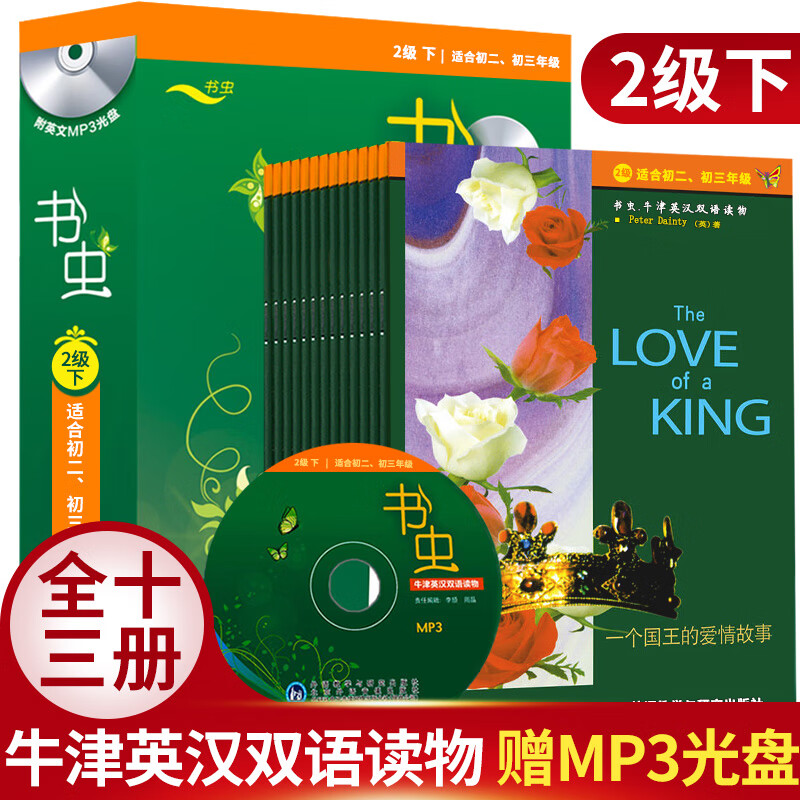 书虫2级下共13本牛津英汉双语读物书虫系列英语阅读二级下词汇分级绘本适合初二初三年级附MP3光盘初中