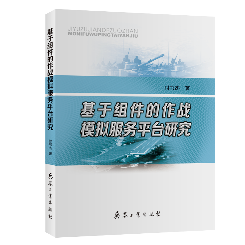 基于组件的作战模拟服务平台研究
