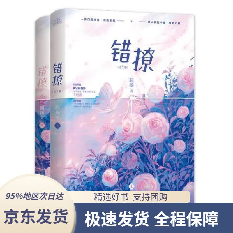 【 京东配送 支持团购】错撩：全2册 翘摇 9787559453716