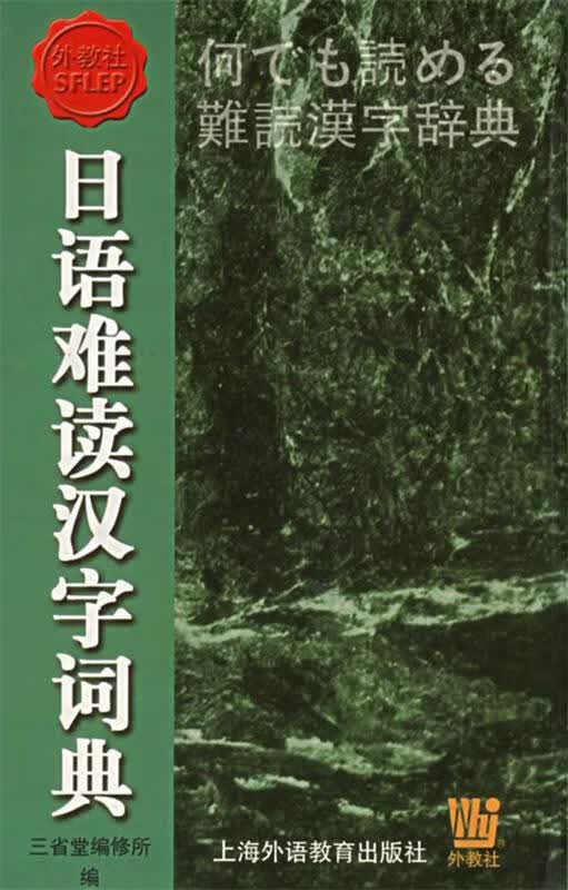 日语难读汉字词典 三省堂编修所 编 上海外语教育出版社
