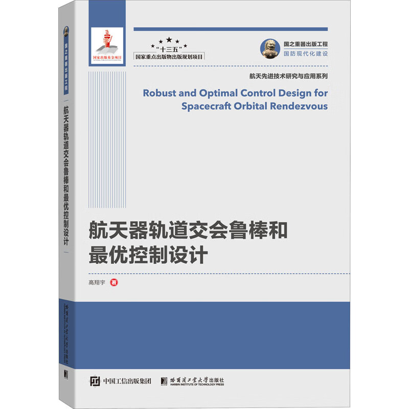 航天器轨道交会鲁棒和最优控制设计