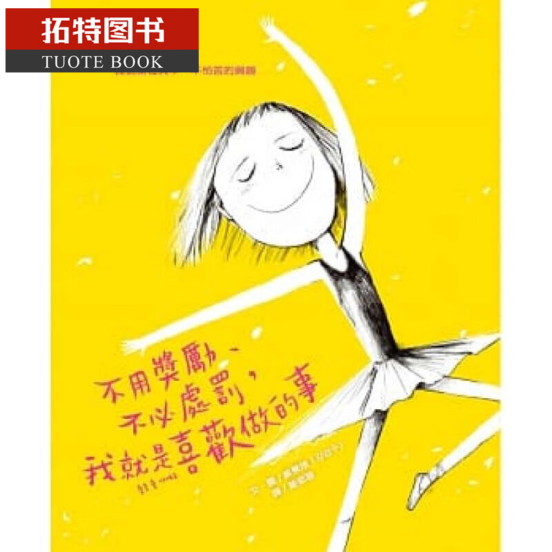 预售 不用奖励、不必处罚，我就是喜欢做的事 大颖文化
