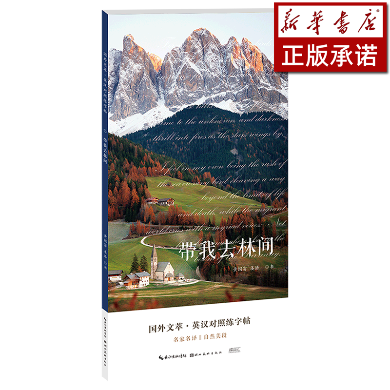 带我去林间/国外文萃英汉对照练字帖