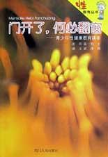 门开了何必翻窗(青少年性健康教育读本) 性教育丛书【特惠】