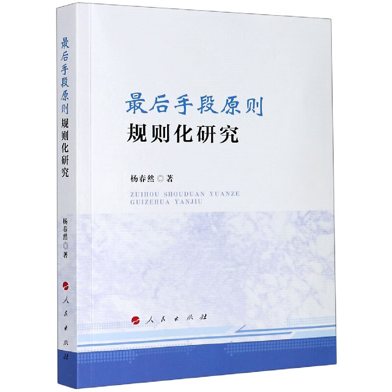 最后手段原则规则化研究