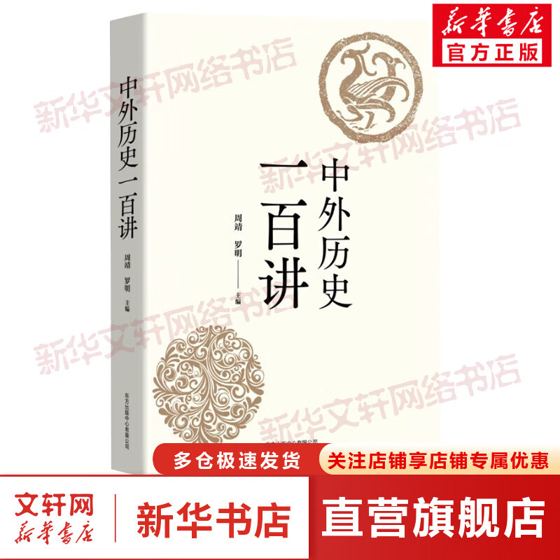中外历史一百讲 图书