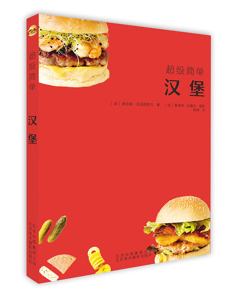 超级简单汉堡
