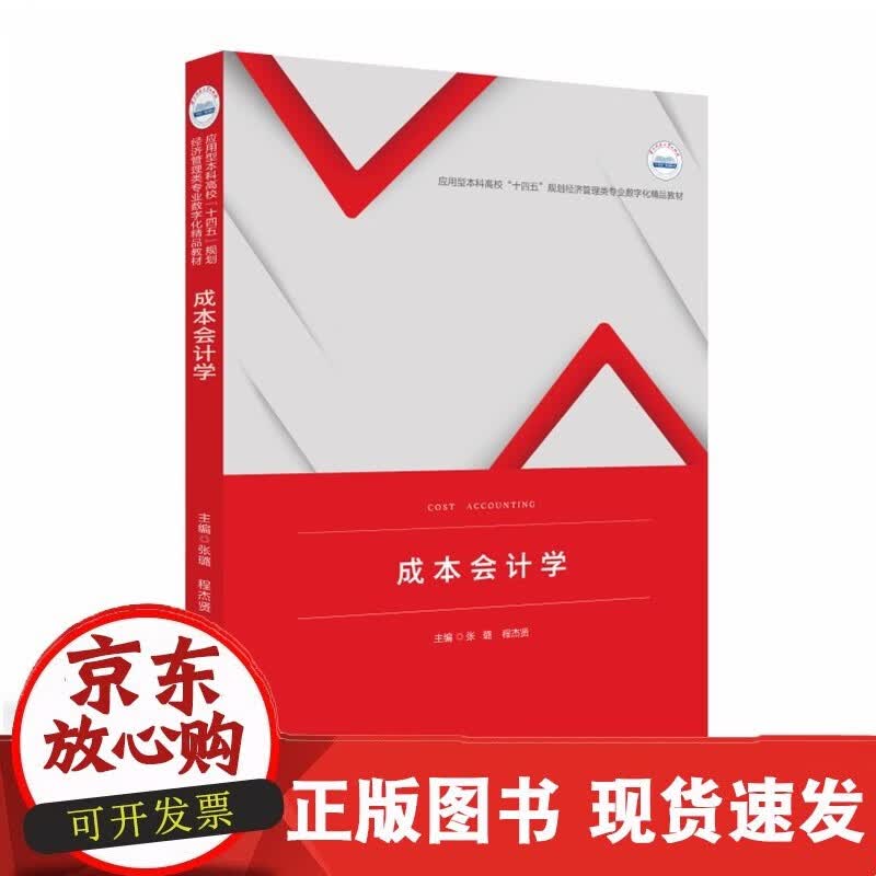 成本会计学  9787568084895C