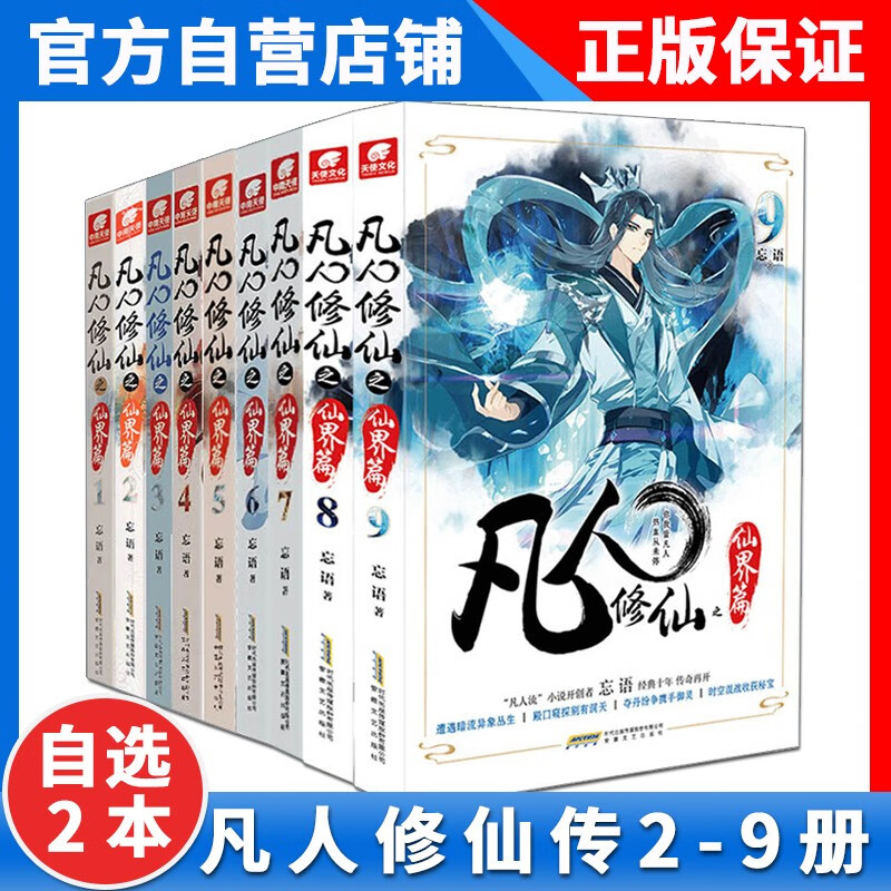 凡人修X仙传仙界篇全套可选2-3-4-5-6-7-8-9忘语著韩立张小凡仙侠奇幻实体书籍玄幻凡人修X仙传小说 凡人修X仙传全集全集全套未完结 2-9册【自选2本下单备注】第1-9册