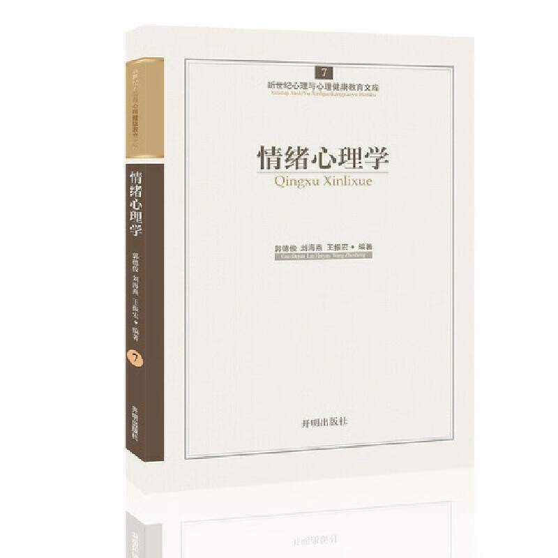 心育文库7——情绪心理学