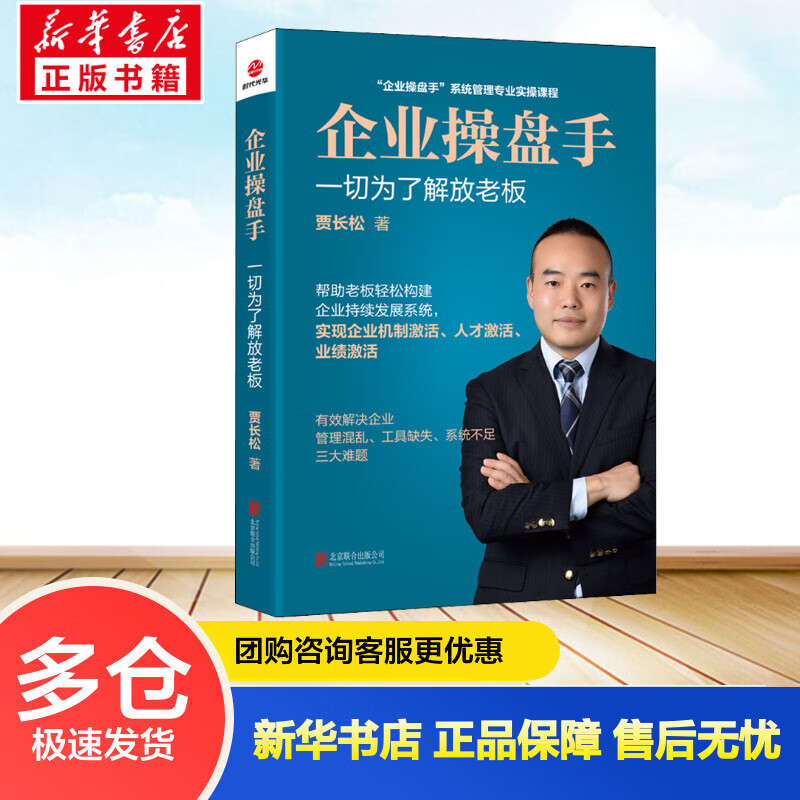 企业操盘手 贾长松 书籍
