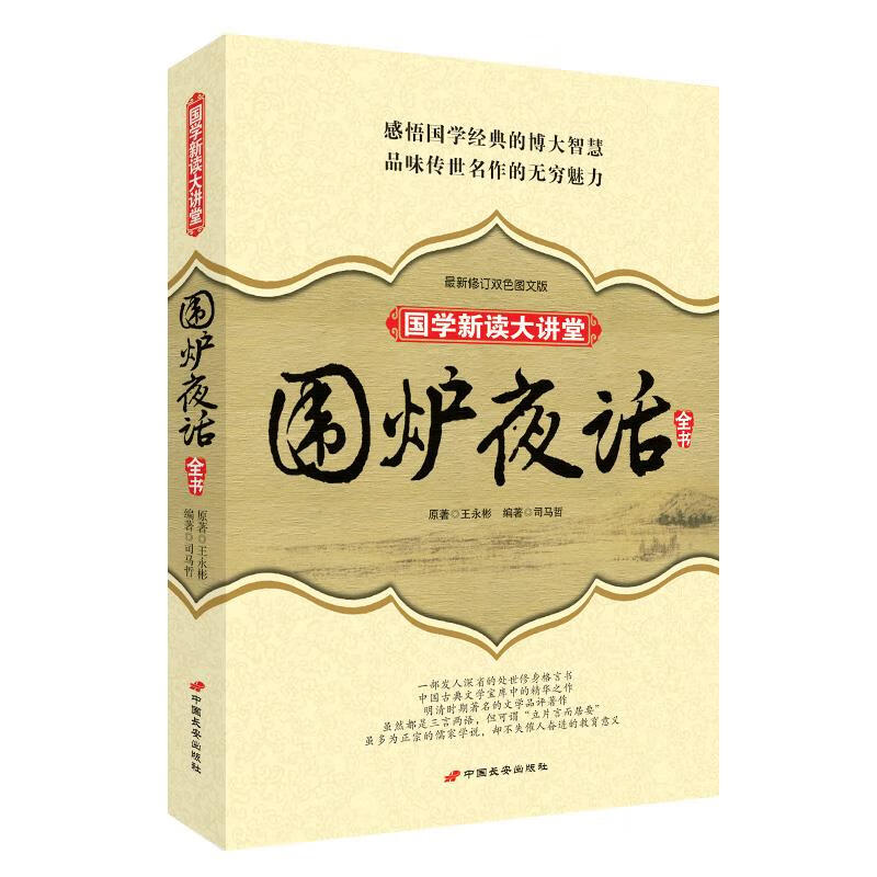 围炉夜话全书 司马哲 编著