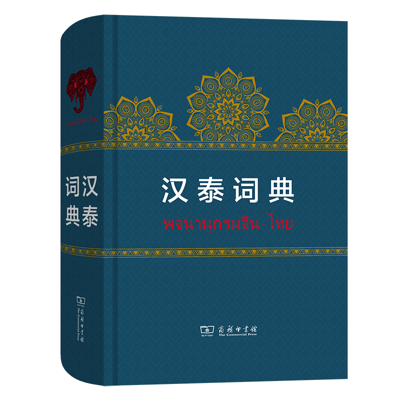 汉泰词典{京东现货}
