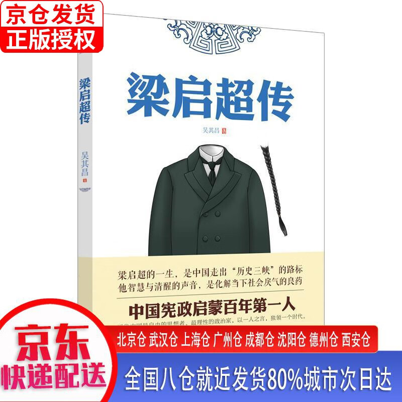 【现货】梁启超传