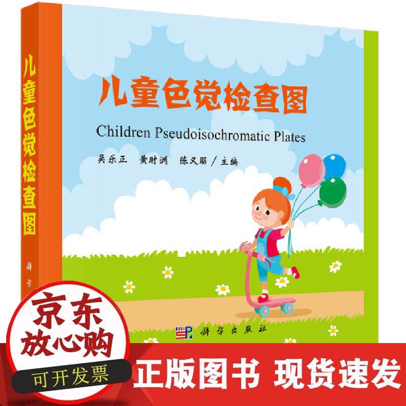 【现货】儿童色觉检查图