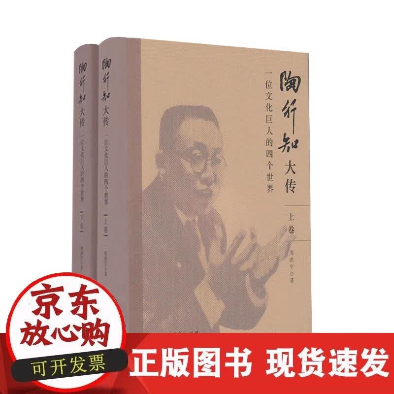 【直发】陶行知大传：一位文化巨人的四个世界