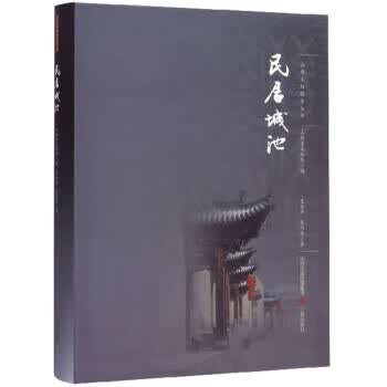 民居 城池 三晋出版社 9787545714494