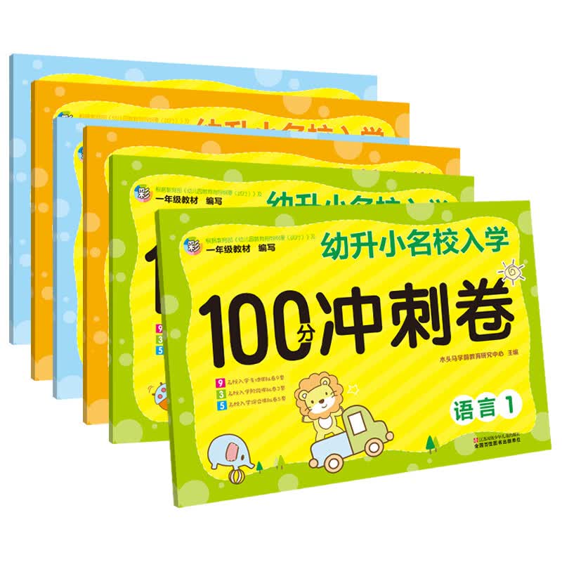 幼升小名校入学100分冲刺卷 拼音1拼音2 数学1数学2 语言1语言2 专项模拟卷 阶段模拟卷