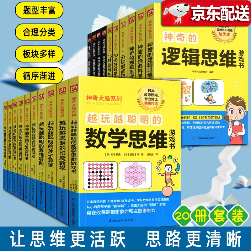 神奇大脑系列【全套20册】越玩越聪明系列5册+神奇的数学拼图游戏4册+神奇的游戏书8册+记忆法3册