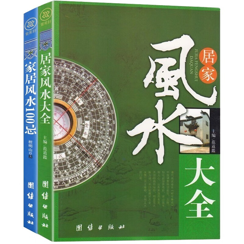 包邮 居家风水大全+家居风水100忌 共两册