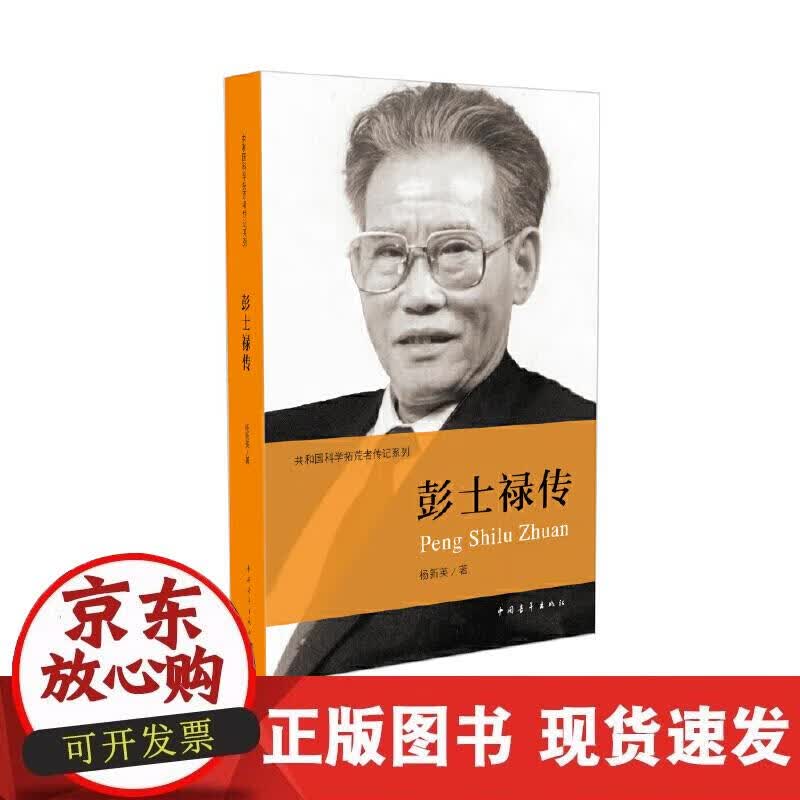 【现货】彭士禄传