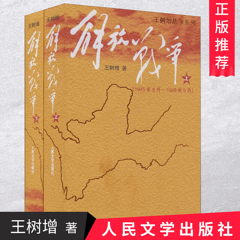 解放战争上下册全2册王树增 中国近代史历史书籍中国军事小说人民文学文版社