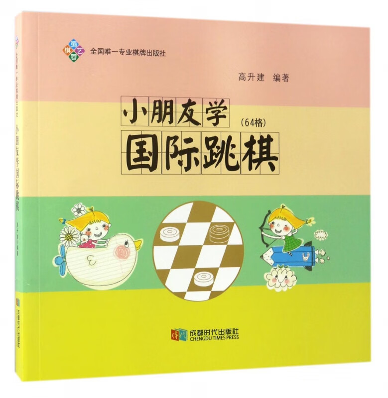 小朋友学国际跳棋(64格)