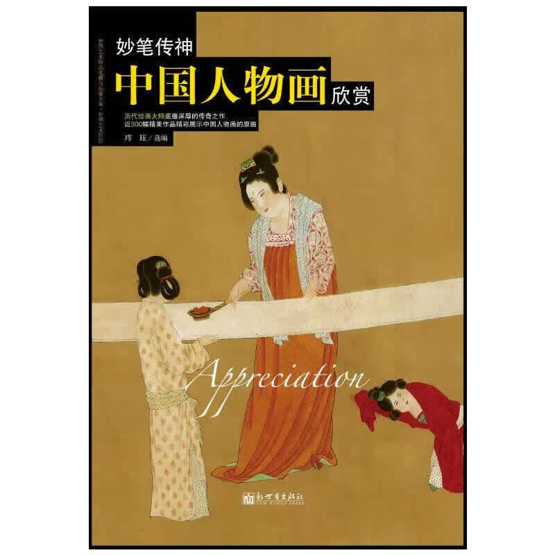 妙笔传神——中国人物画欣赏