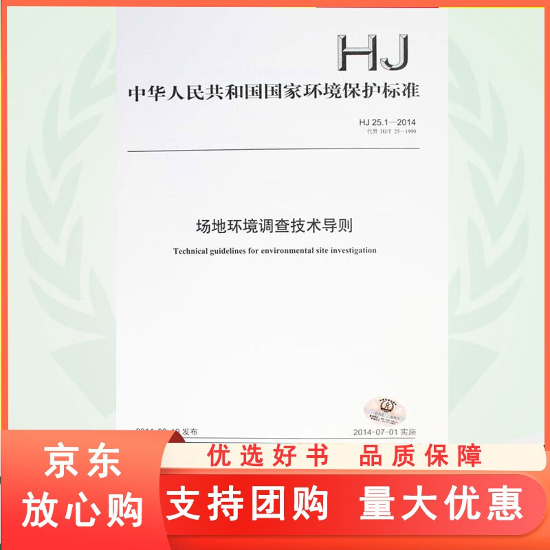 HJ 25.1-2014 代替 HJ/T 25-1999 场地环境调查技术导则 国家标准