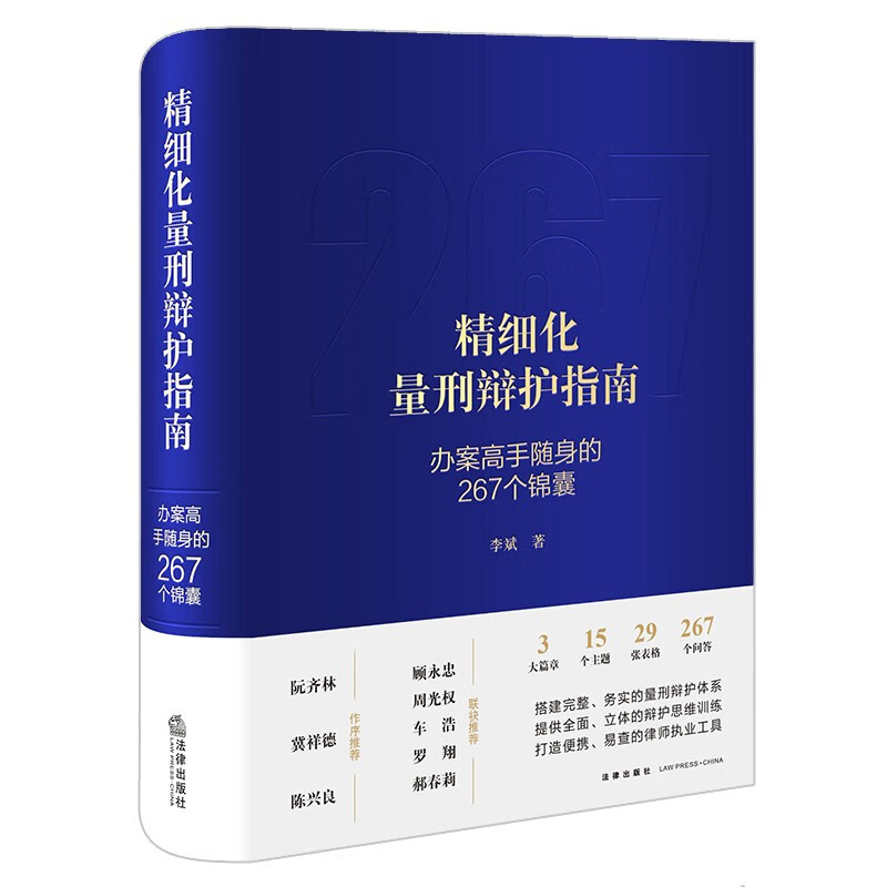 精细化量刑辩护指南:办案高手随身的267个锦囊【精装】
