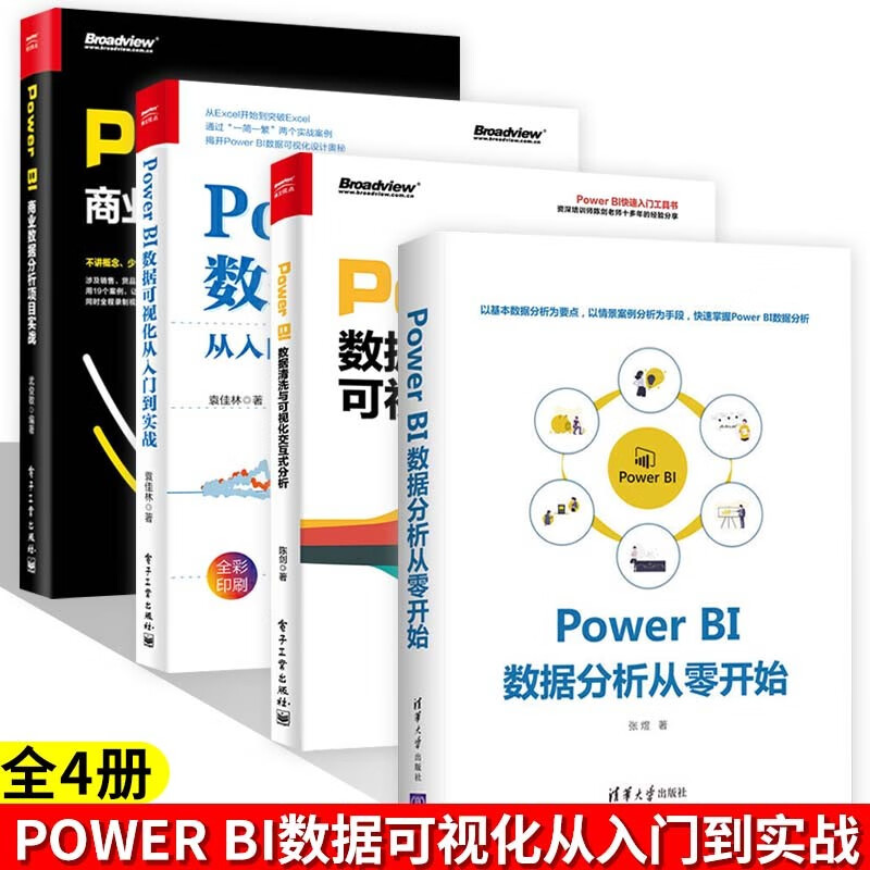 Power BI系列书籍 全4册 数据可视化从入门到实战+数据分析项目实战+数据清洗与可视化交互式分析+数据分析从零开始