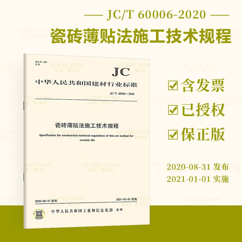 JC/T 60006-2020 瓷砖薄贴法施工技术规程