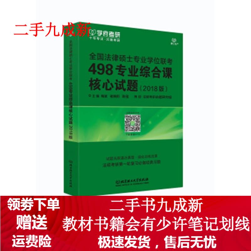 全国法律硕士专业学位联考498专业综合课核心试题 梅斌,褚宸舸,陈玺 著 9787568239851