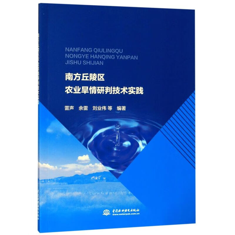南方丘陵区农业旱情研判技术实践