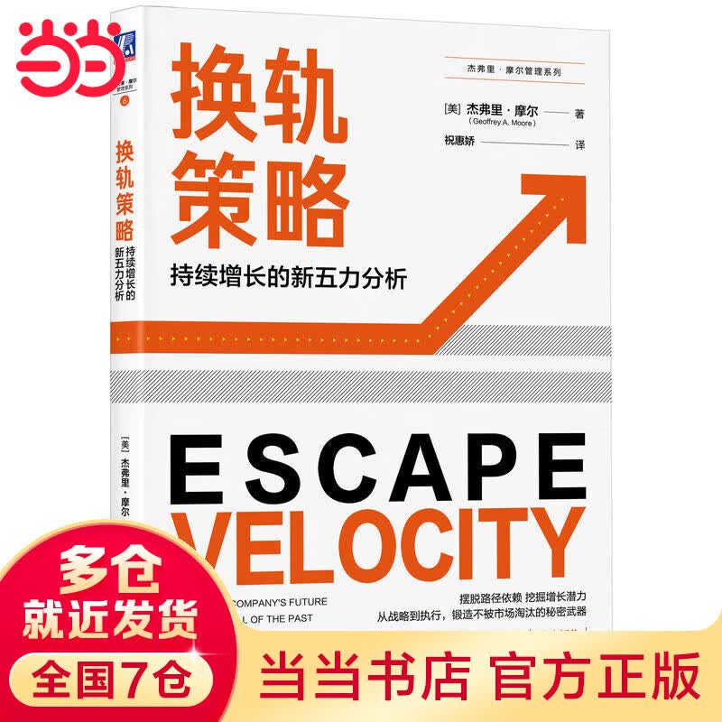换轨策略：持续增长的新五力分析